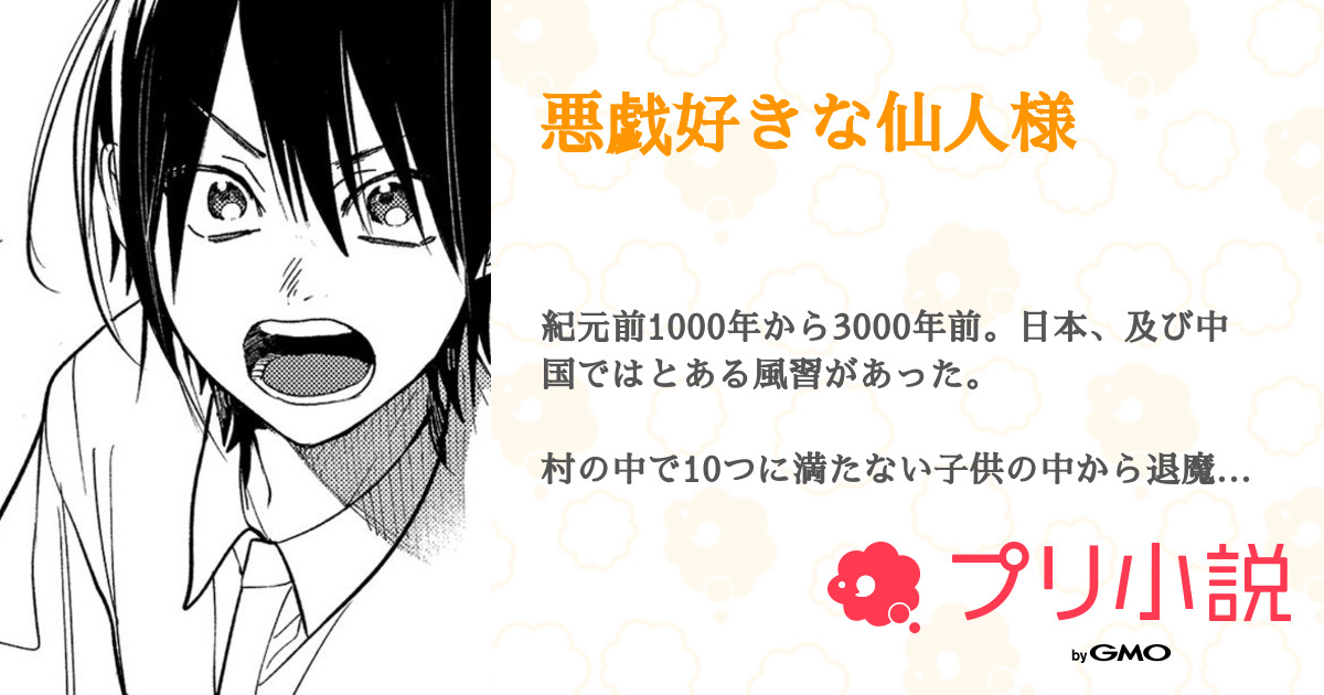 第43話：42話（悪戯好きな仙人様）｜無料スマホ夢小説ならプリ小説 byGMO